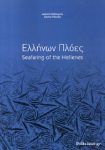 ΕΛΛΗΝΩΝ ΠΛΟΕΣ // Η ΠΟΡΕΙΑ ΤΗΣ ΕΛΛΗΝΙΚΗΣ ΕΜΠΟΡΙΚΗΣ ΝΑΥΤΙΛΙΑΣ ΔΙΑ ΜΕΣΟΥ ...