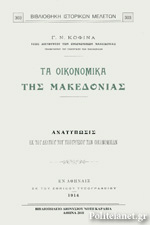 ΤΑ ΟΙΚΟΝΟΜΙΚΑ ΤΗΣ ΜΑΚΕΔΟΝΙΑΣ - ΚΟΦΙΝΑΣ Ν. Γ. - Βιβλιοπωλείο Πολιτεία