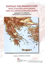 Πατριδες Της Ρωμηωσυνης // Θρακη, Μακεδονια, Βορεια Ηπειρος, Μικρα Ασια ...