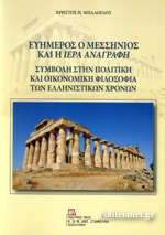 Ευημερος Ο Μεσσηνιος Και Η Ιερα Αναγραφη // Συμβολη Στην Πολιτικη Και ...