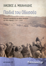 ΠΑΙΔΙΑ ΤΟΥ ΟΔΥΣΣΕΑ // ΕΛΛΗΝΕΣ ΠΡΟΣΦΥΓΕΣ ΣΤΗ ΜΕΣΗ ΑΝΑΤΟΛΗ ΚΑΙ ΣΤΗΝ ...