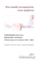 Ενα Καραβι Αχνοφαινεται Στον Οριζοντα // Ο Φινλανδος Περιηγητης Οσκαρ ...