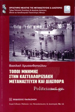 ΤΟΠΟΙ ΜΝΗΜΗΣ ΣΤΗΝ ΚΑΣΤΕΛΛΟΡΙΖΙΑΚΗ ΜΕΤΑΝΑΣΤΕΥΣΗ ΚΑΙ ΔΙΑΣΠΟΡΑ (ΔΕΥΤΕΡΗ ...