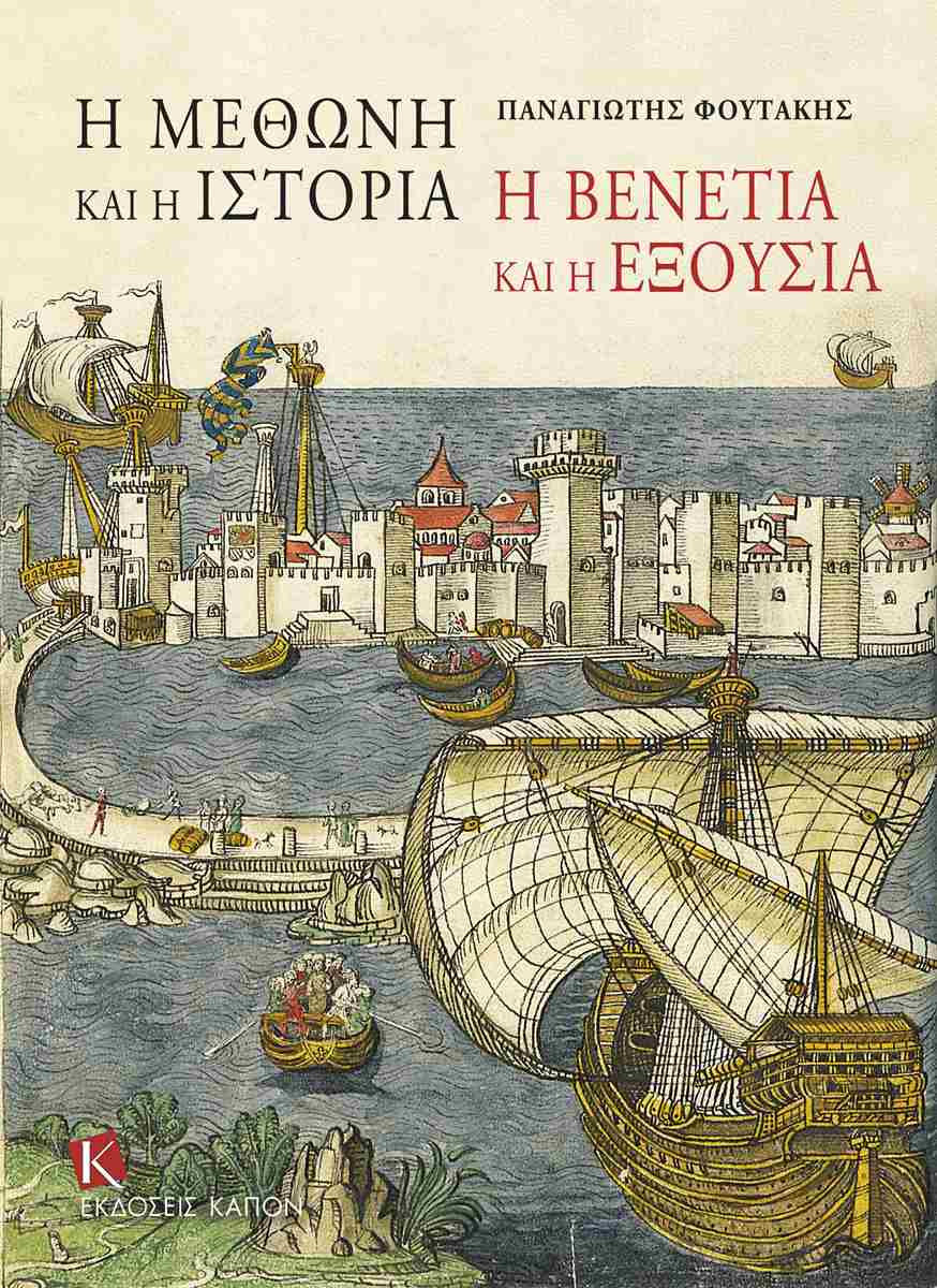 Η Μεθωνη Και Η Ιστορια, Η Βενετια Και Η Εξουσια (σκληροδετη Εκδοση ...