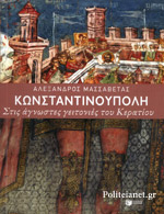 Κωνσταντινουπολη // Στις Αγνωστες Γειτονιες Του Κερατιου - Μασσαβετας ...