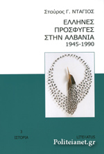 Ελληνες Προσφυγες Στην Αλβανια // 1945-1990 - Νταγιος Σταυρος ...