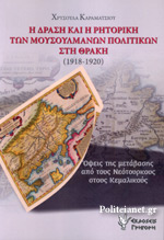 Η ΔΡΑΣΗ ΚΑΙ Η ΡΗΤΟΡΙΚΗ ΤΩΝ ΜΟΥΣΟΥΛΜΑΝΩΝ ΠΟΛΙΤΙΚΩΝ ΣΤΗ ΘΡΑΚΗ (1918-1920 ...