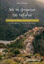 Με Τη Φτερουγα Του Ταξιδιου // Τα Ημερολογια Της Πουλιας Και Της ...