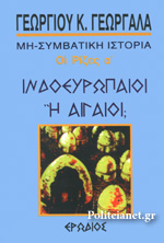 Ινδοευρωπαιοι Ή Αιγαιοι; // Μη Συμβατικη Ιστορια - Γεωργαλας Κ ...