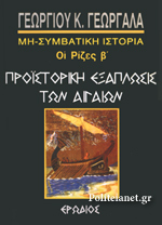 Προιστορικη Εξαπλωσις Των Αιγαιων // Μη-συμβατικη Ιστορια - Γεωργαλας Κ ...