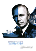 Γεφυρες Συνεργασιας // Σχεδιο Μαρσαλ Και Ελλαδα - Κωστοπουλος ...