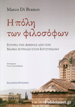 Η ΠΟΛΗ ΤΩΝ ΦΙΛΟΣΟΦΩΝ // ΙΣΤΟΡΙΑ ΤΗΣ ΑΘΗΝΑΣ ΑΠΟ ΤΟΝ ΜΑΡΚΟ ΑΥΡΗΛΙΟ ΣΤΟΝ ...