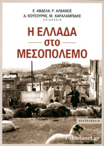 Η Ελλαδα Στο Μεσοπολεμο - Συλλογικο - Βιβλιοπωλείο Πολιτεία