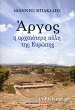 Αργος, Η Αρχαιοτερη Πολη Της Ευρωπης - Μπακαλης Ιωαννης - Βιβλιοπωλείο ...