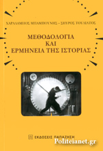 Μεθοδολογια Και Ερμηνεια Της Ιστοριας - Μπαμπουνης Χαραλαμπος ...