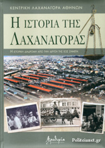 Η Ιστορια Της Λαχαναγορας // Κεντρικη Λαχαναγορα Αθηνων, Η Ιστορικη ...