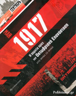 1917 Η Πορεια Προς Την Οκτωβριανη Επανασταση // Απο Μηνα Σε Μηνα ...