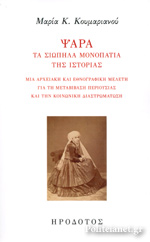 Ψαρα, Τα Σιωπηλα Μονοπατια Της Ιστοριας // Μια Αρχειακη Και Εθνογραφικη ...