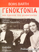 ΓΕΝΟΚΤΟΝΙΑ ΚΑΙ ΕΡΕΥΝΑ ΤΗΣ ΓΕΝΟΚΤΟΝΙΑΣ - BARTH BORIS - Βιβλιοπωλείο Πολιτεία