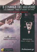 Η Συνθηκη Της Λωζαννης // Το Πληρες Κειμενο (τριγλωσση Εκδοση, Ελληνικα ...