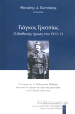ΓΙΑΓΚΟΣ ΓΡΑΤΣΙΑΣ - Ο ΔΙΣΘΑΝΗΣ ΗΡΩΑΣ ΤΟΥ 1912-13 // Η ΙΣΤΟΡΙΑ ΤΟΥ Α ...