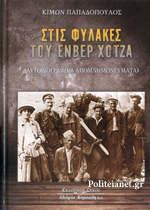 Στις Φυλακες Του Ενβερ Χοτζα // (αυτοβιογραφικα Απομνημονευματα ...