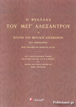 Η ΦΥΛΛΑΔΑ ΤΟΥ ΜΕΓ' ΑΛΕΞΑΝΤΡΟΥ // Ή ΙΣΤΟΡΙΑ ΤΟΥ ΜΕΓΑΛΟΥ ΑΛΕΞΑΝΔΡΟΥ ΤΟΥ ...