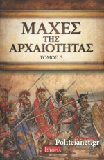 Μαχες Της Αρχαιοτητας (πεμπτος Τομος) - Συλλογικο - Βιβλιοπωλείο Πολιτεία