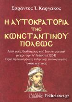 Η ΑΥΤΟΚΡΑΤΟΡΙΑ ΤΗΣ ΚΩΝΣΤΑΝΤΙΝΟΥΠΟΛΕΩΣ // ΑΠΟ ΤΟΥΣ ΔΙΑΔΟΧΟΥΣ ΤΟΥ ...