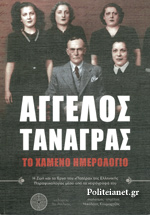 Αγγελος Ταναγρας, Το Χαμενο Ημερολογιο // Η Ζωη Και Το Εργο Του «πατερα ...