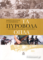 Τα Πυροβολα Οπλα // Ιστορικη Εξελιξη Και Λειτουργια - Παραθυρας Ν ...