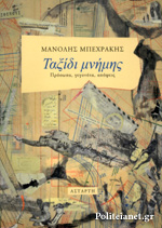 ΤΑΞΙΔΙ ΜΝΗΜΗΣ // ΠΡΟΣΩΠΑ, ΓΕΓΟΝΟΤΑ, ΑΠΟΨΕΙΣ - ΜΠΕΧΡΑΚΗΣ ΜΑΝΟΛΗΣ ...