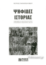 ΨΗΦΙΔΕΣ ΙΣΤΟΡΙΑΣ // ΣΗΜΕΙΩΜΑΤΑ ΓΙΑ ΤΗΝ ΙΣΤΟΡΙΑ ΤΗΣ ΚΥΠΡΟΥ ΣΤΗΝ ...