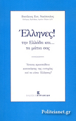 Ελληνες! Την Ελλαδα Και... Τα Ματια Σας // Υστατη Προσπαθεια Κατανοησης ...