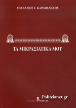 ΤΑ ΜΙΚΡΑΣΙΑΤΙΚΑ ΜΟΥ - ΚΑΡΑΘΑΝΑΣΗΣ Ε. ΑΘΑΝΑΣΙΟΣ - Βιβλιοπωλείο Πολιτεία