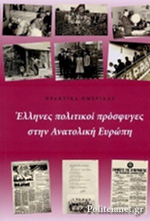 Ελληνες Πολιτικοι Προσφυγες Στην Ανατολικη Ευρωπη // Πρακτικα Ημεριδας ...