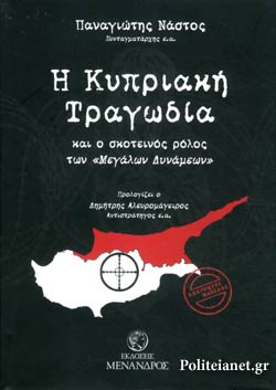 Η ΚΥΠΡΙΑΚΗ ΤΡΑΓΩΔΙΑ (ΣΚΛΗΡΟΔΕΤΗ ΕΚΔΟΣΗ) // ΚΑΙ Ο ΣΚΟΤΕΙΝΟΣ ΡΟΛΟΣ ΤΩΝ ...
