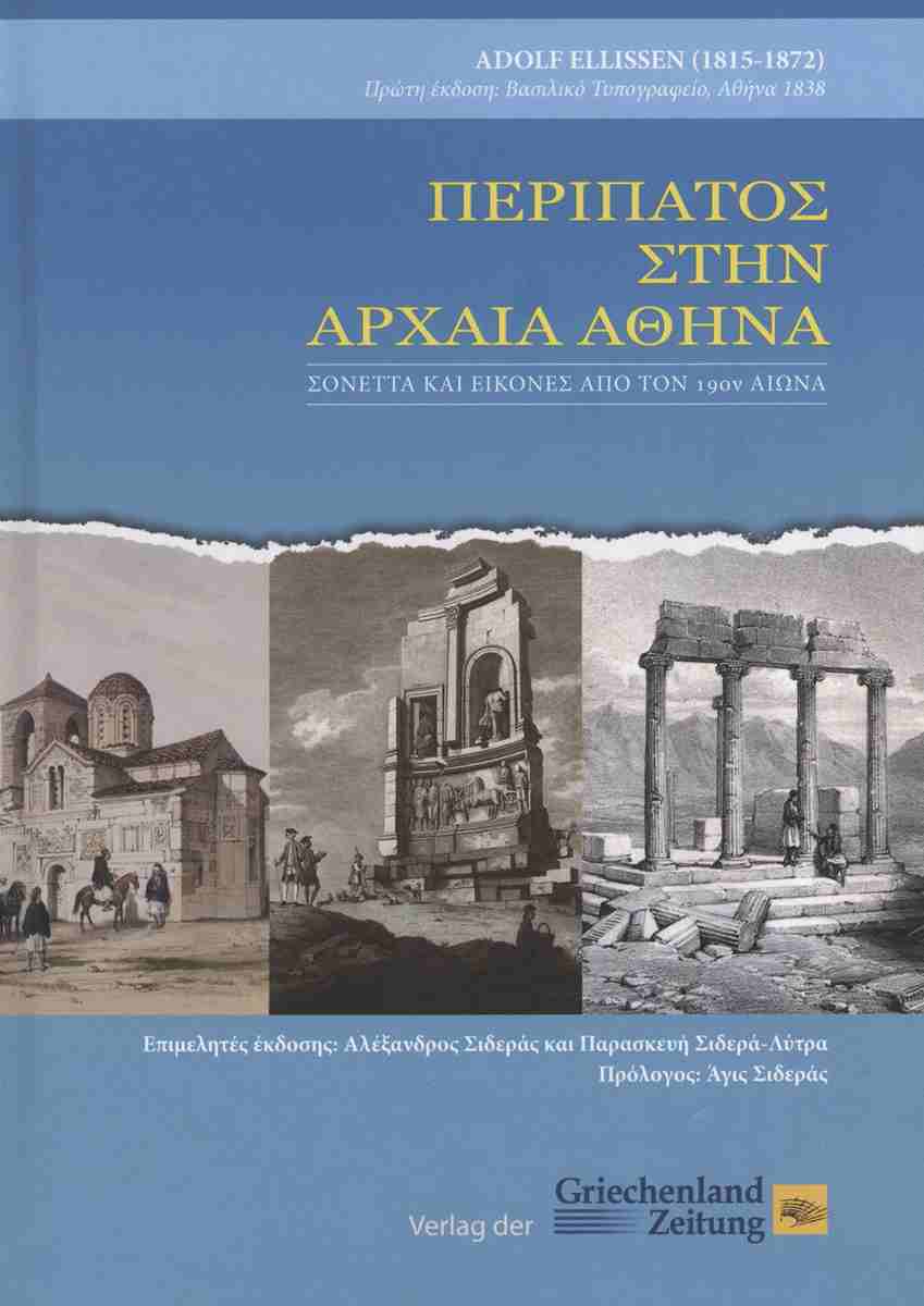 Περίπατος στην Αρχαία Αθήνα // Σονέττα και εικόνες από τον 19ον αιώνα ...
