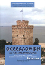 Θεσσαλονικη, «η Πολυποθητη Πολη» // Η Ιστορια Της Κατα Περιοδο ...