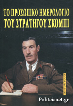 Το Προσωπικο Ημερολογιο Του Στρατηγου Σκομπι - Maule Henry ...