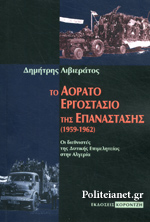 Το Αορατο Εργοστασιο Της Επαναστασης (1959-1962) // Οι Διεθνιστες Της ...