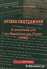 Αρχειο Γκοτζαμανη // Η Αποστολη Μου Εις Βερολινον Και Ρωμην (1942 ...