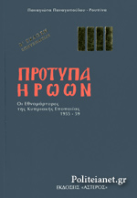 Προτυπα Ηρωων // Οι Εθνομαρτυρες Της Κυπριακης Εποποιιας 1955-59 ...