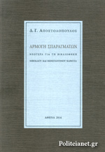 ΑΡΜΟΓΗ ΣΠΑΡΑΓΜΑΤΩΝ // ΝΕΟΤΕΡΑ ΓΙΑ ΤΗ ΒΙΒΛΙΟΘΗΚΗ ΝΙΚΟΛΑΟΥ ΚΑΙ ...