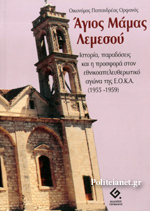 ΑΓΙΟΣ ΜΑΜΑΣ ΛΕΜΕΣΟΥ // ΙΣΤΟΡΙΑ, ΠΑΡΑΔΟΣΕΙΣ ΚΑΙ Η ΠΡΟΣΦΟΡΑ ΣΤΟΝ ...