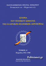 ΙΣΤΟΡΙΑ ΤΟΥ ΤΕΧΝΙΚΟΥ ΣΩΜΑΤΟΣ ΤΗΣ ΕΛΛΗΝΙΚΗΣ ΠΟΛΕΜΙΚΗΣ ΑΕΡΟΠΟΡΙΑΣ ...