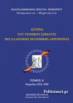 ΙΣΤΟΡΙΑ ΤΟΥ ΤΕΧΝΙΚΟΥ ΣΩΜΑΤΟΣ ΤΗΣ ΕΛΛΗΝΙΚΗΣ ΠΟΛΕΜΙΚΗΣ ΑΕΡΟΠΟΡΙΑΣ ...