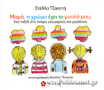 Μαμα, Τι Χρωμα Εχει Το Μυαλο Μου; // Ενα Ταξιδι Στο Ονειρο Για Μικρους ...