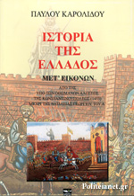 Ιστορια Της Ελλαδος Μετ' Εικονων // Απο Της Υπο Των Οθωμανων Αλωσεως ...
