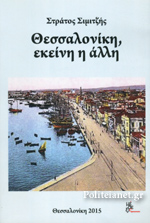 Θεσσαλονικη, Εκεινη Η Αλλη - Σιμιτζης Στρατος - Βιβλιοπωλείο Πολιτεία